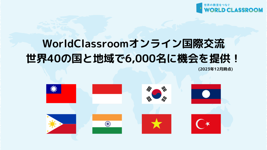 WorldClassroomオンライン国際交流、世界40の国と地域で6,000名に機会を提供 | WorldClassroom