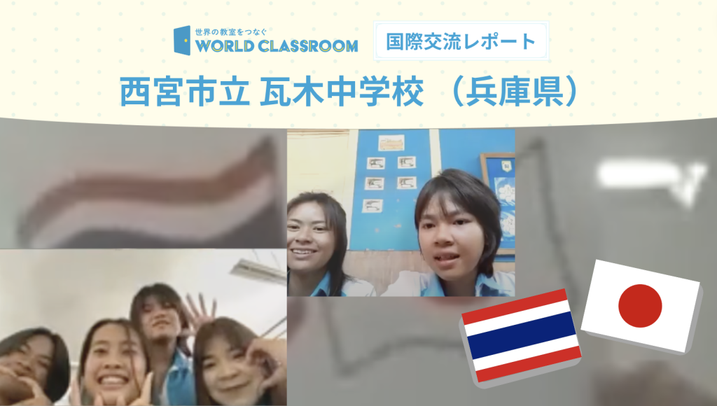 問いかけから広がる世界、初めての国際交流 | WorldClassroom